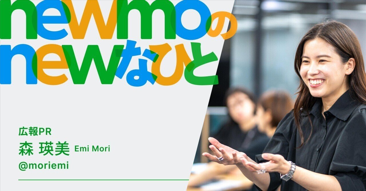 newmoのnewなひと〜広報PR moriemi 森 瑛美〜｜newmo株式会社｜"移動で地域をカラフルに"