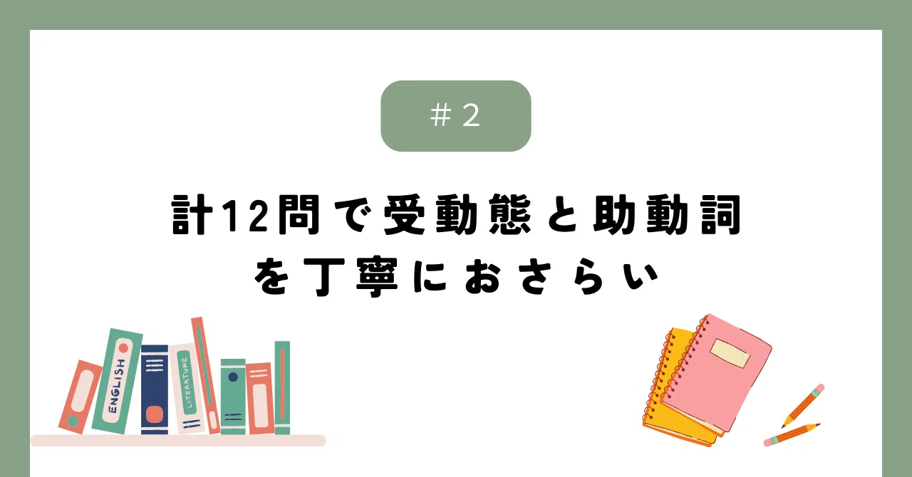 計12問で受動態と助動詞を丁寧におさらい｜taneta