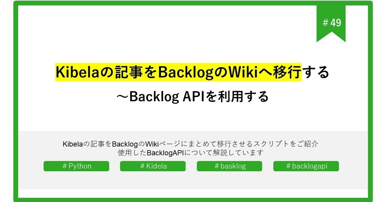 ＃49 Kibelaの記事をBacklogのWikiへ移行する〜Backlog APIを利用する｜NXTEDCo., Ltd.