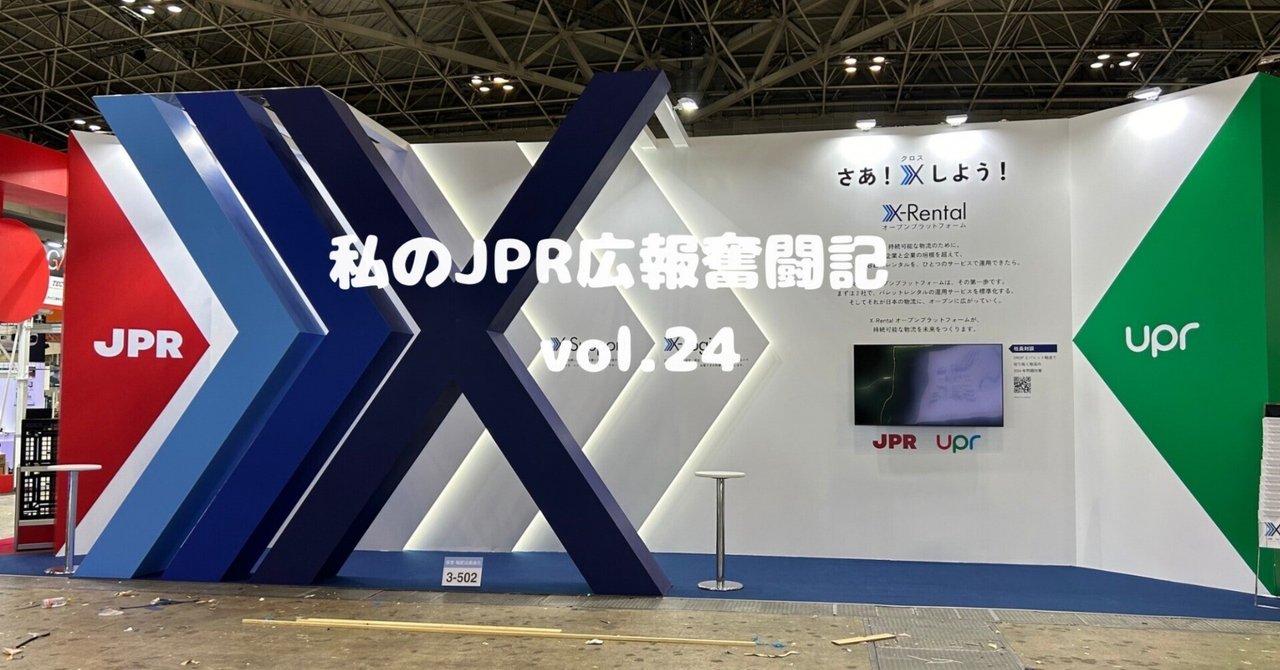 私のJPR広報奮闘記VOL.24｜JPR広報