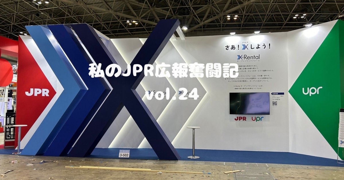 私のJPR広報奮闘記VOL.24｜JPR広報