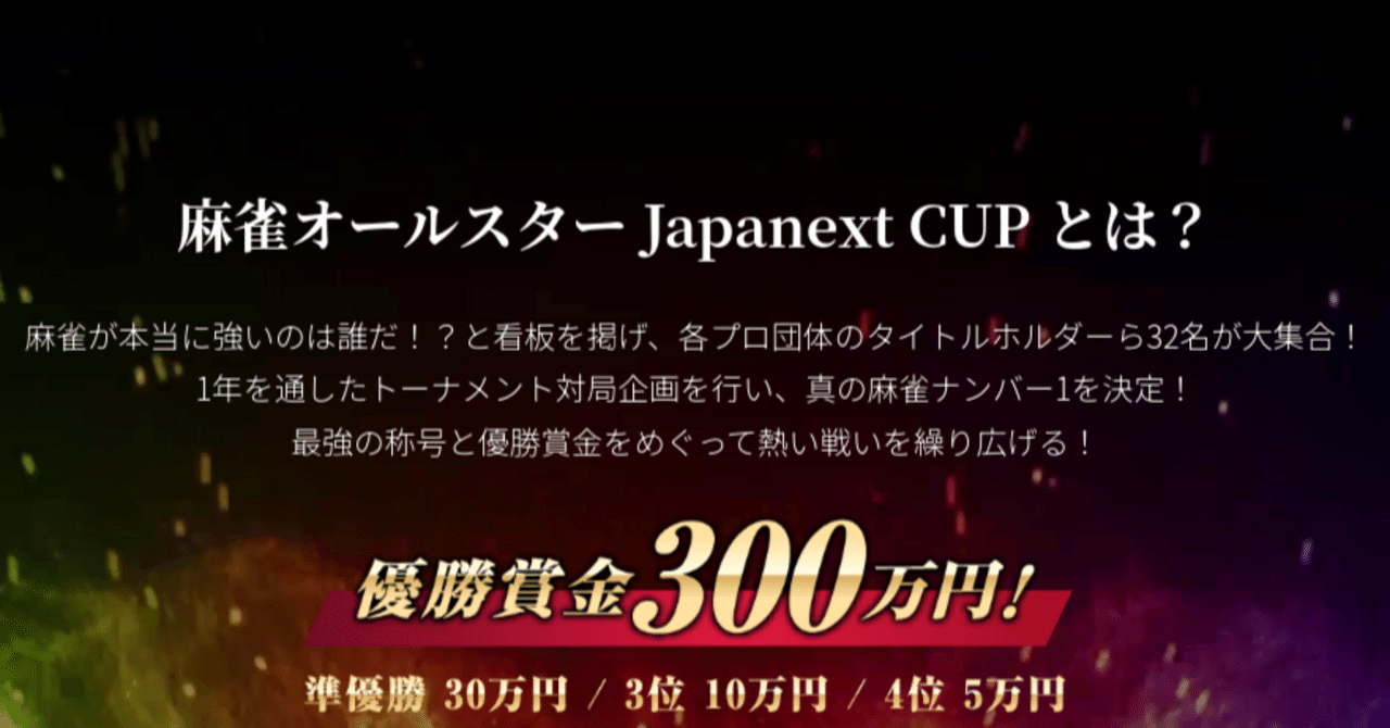 あれ？9月に入ったら急にJapanext CUPが急ぎ出したのだが？｜越佐えっさっさ 【麻雀note書きおじさん(笑)】
