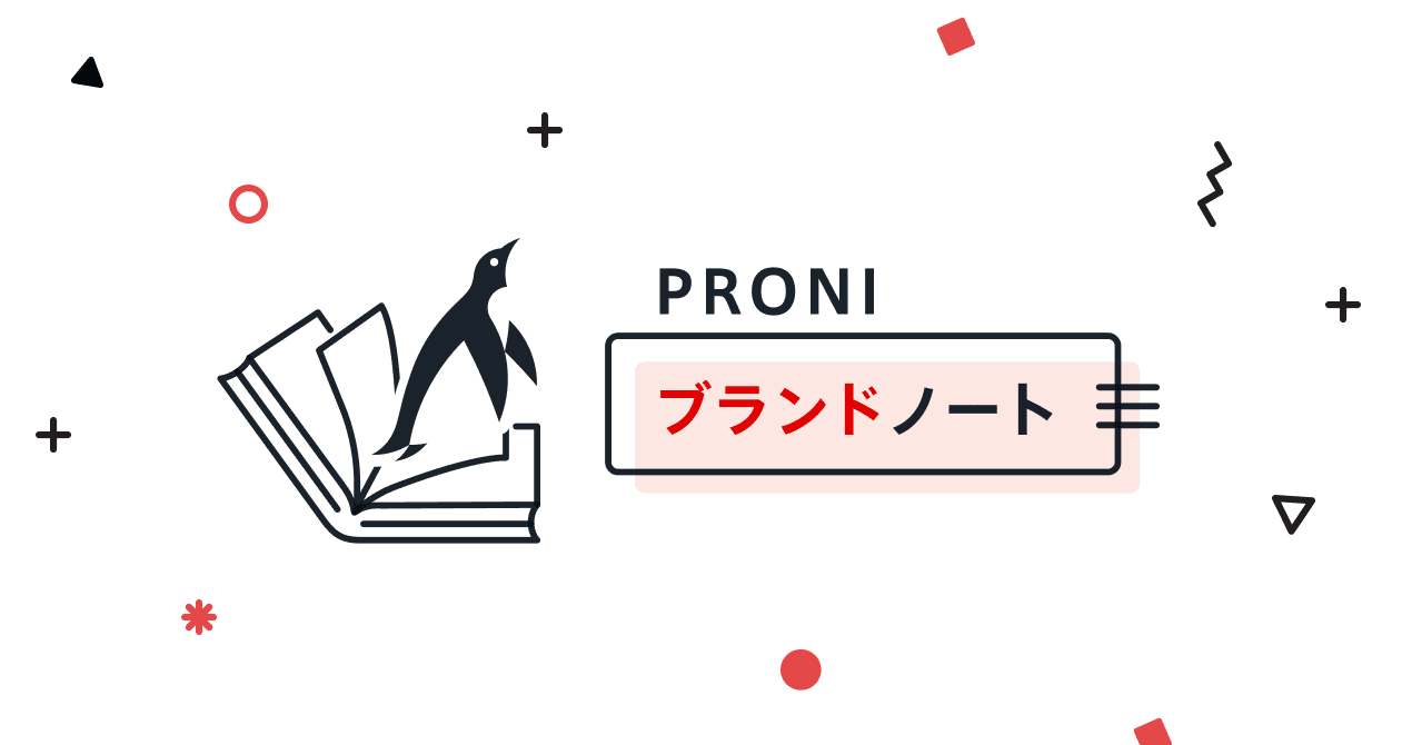 【PRONI】ブランドマーケティング室｜PRONI（プロニ）【公式】