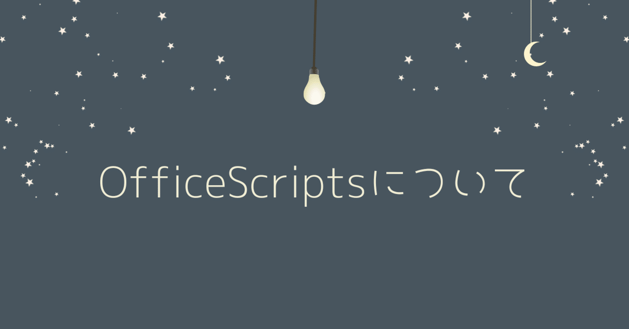 OfficeScripts | コピー・ペースト｜ふら