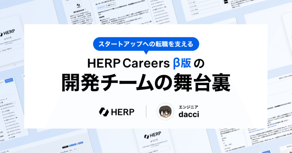 スタートアップへの転職を支える: HERP Careers β版の開発チームの舞台裏｜株式会社HERP公式note