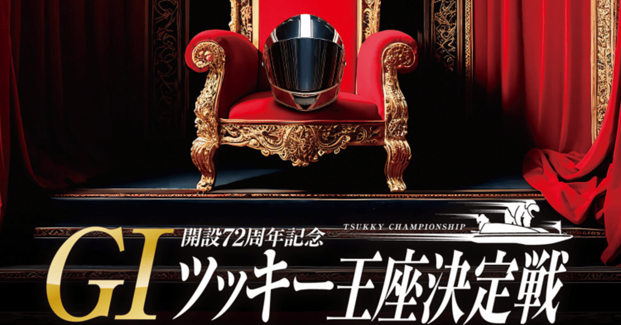 9/11 津G1 12R 優勝戦🔴展示後予想🔴締め切り16時35分🔴勝負度⭐️⭐️⭐️｜太郎の競艇