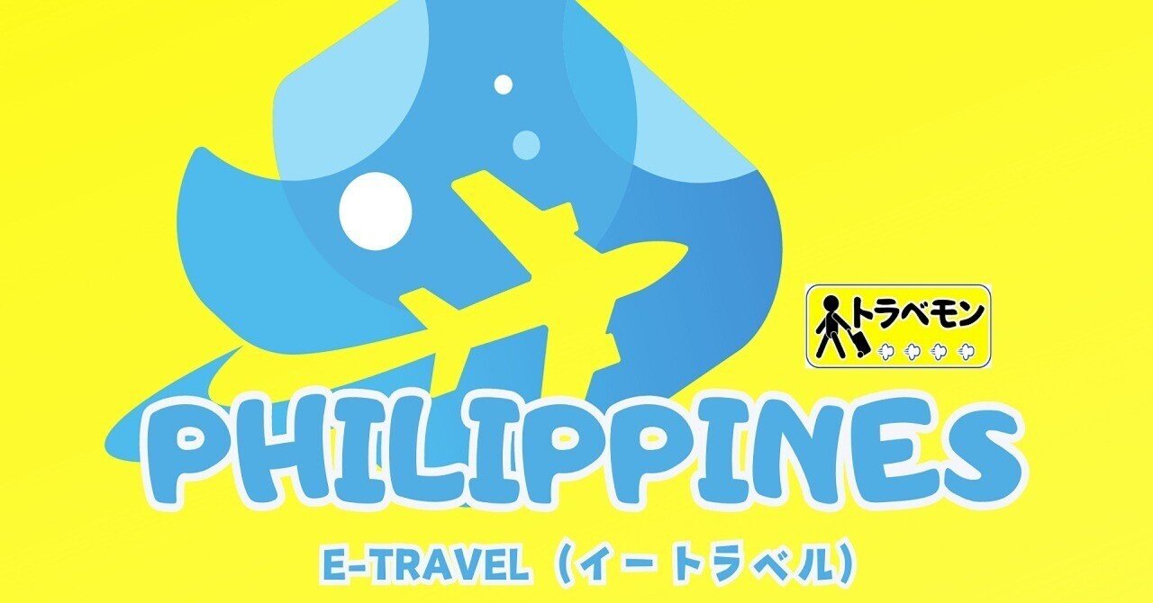 【2024年最新】フィリピン eTravel（イートラベル）の登録方法・書き方・記入例｜トラベモン
