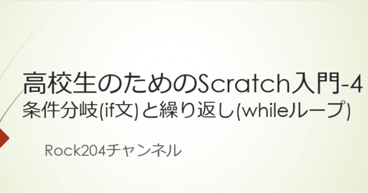 高校生のためのScratch入門-4/条件分岐(if文)と繰り返し(whileループ)｜rock204
