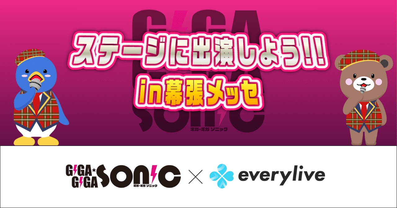 「GIGA•GIGA SONIC」アプリ内イベント開催！｜everylive(エブリライブ)公式