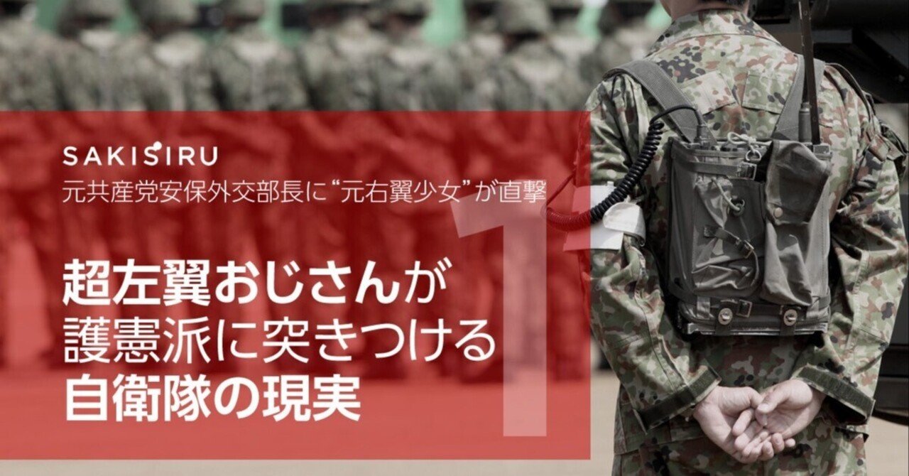 「超左翼おじさん」が護憲派に突きつける「自衛隊の現実」｜SAKISIRU