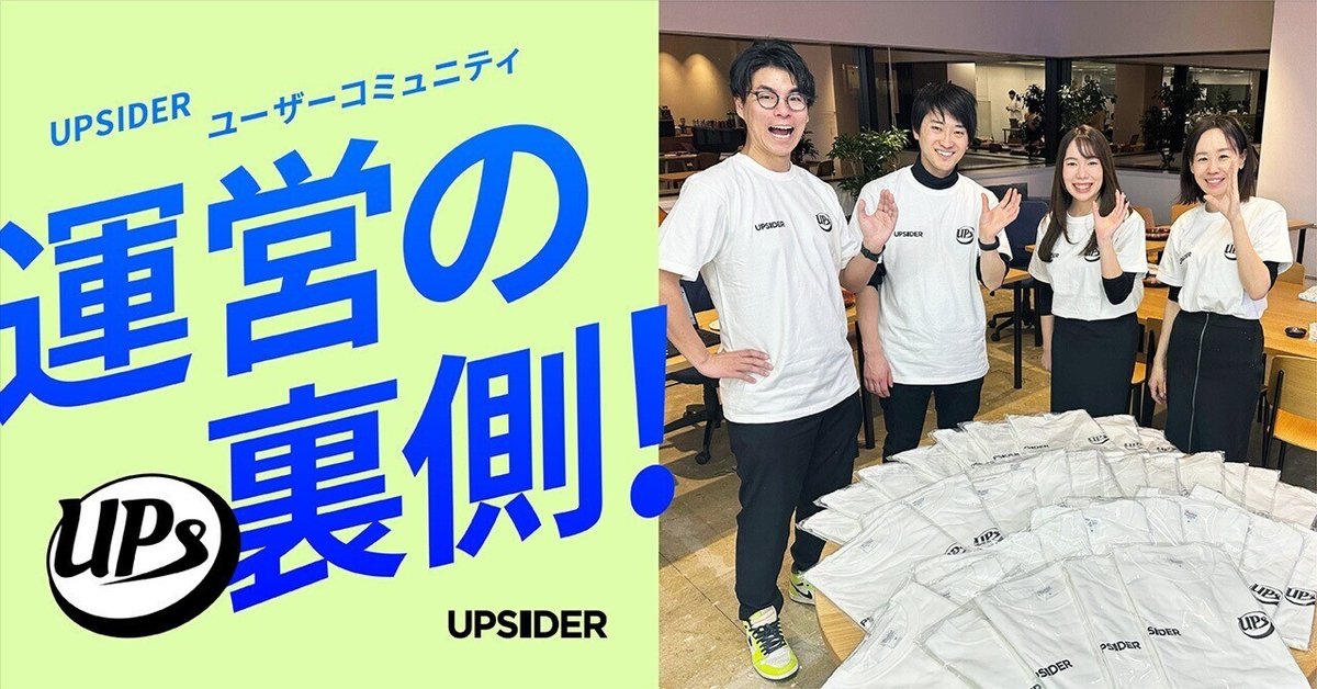 UPSIDER ユーザーコミュニティ「UPs」運営の裏側 #UPSIDER_UPs｜株式会社UPSIDER