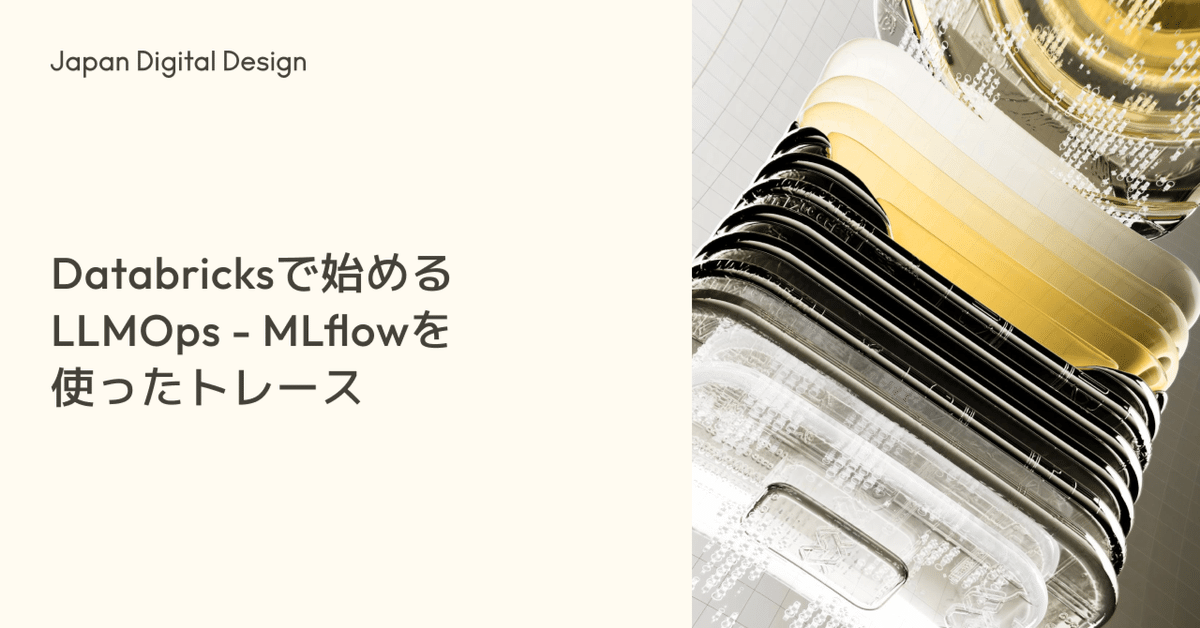 Databricksで始めるLLMOps - MLflowを使ったトレース｜Japan Digital Design, Inc.