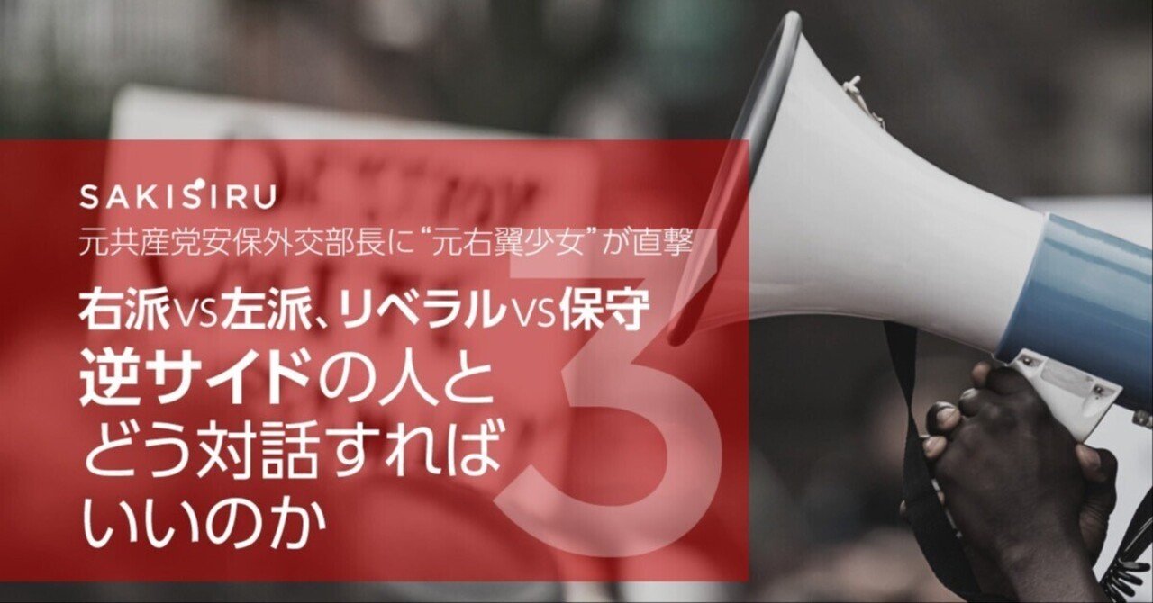 右派VS左派、リベラルVS保守……「逆サイド」の人とどう対話すればいいのか｜SAKISIRU