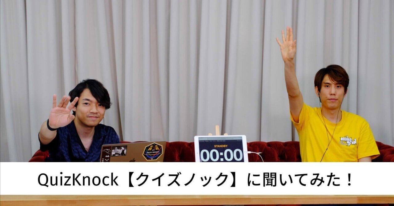 QuizKnock【クイズノック】の2人にニュースについて聞いてみた！｜Newsdock（ニュースドック）