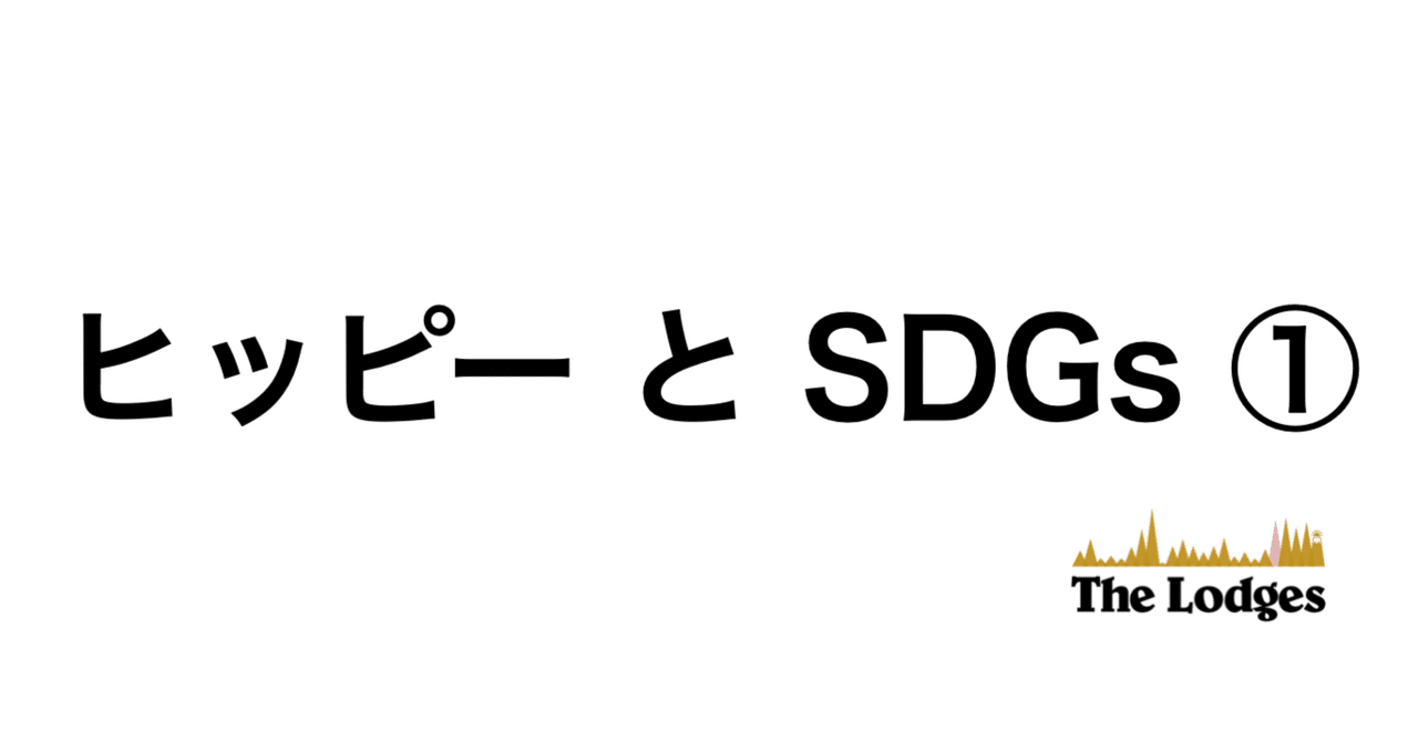 戦争をなくすために | SDGs歴史編〜 アメリカ超絶主義とヒッピー 〜｜長澤 奏喜 | The Lodges CEO