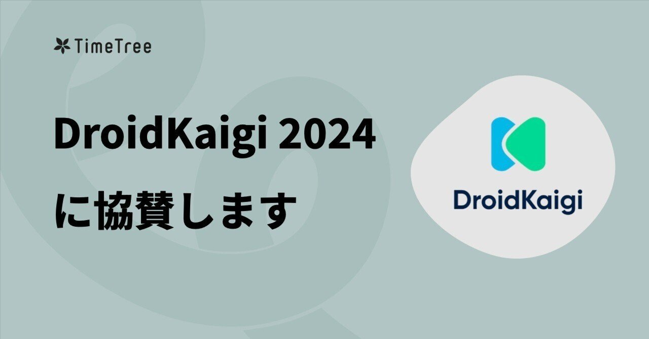 TimeTreeは「DroidKaigi 2024」にサポータースポンサーとして協賛します｜TimeTree 公式note
