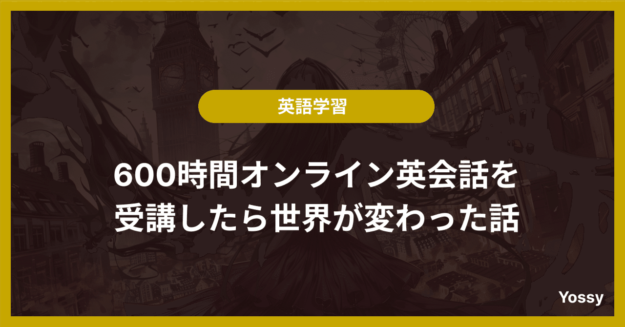 合計1000回(600時間)オンライン英会話を受講したら世界が変わった話｜Yossy@英語とプログラミング