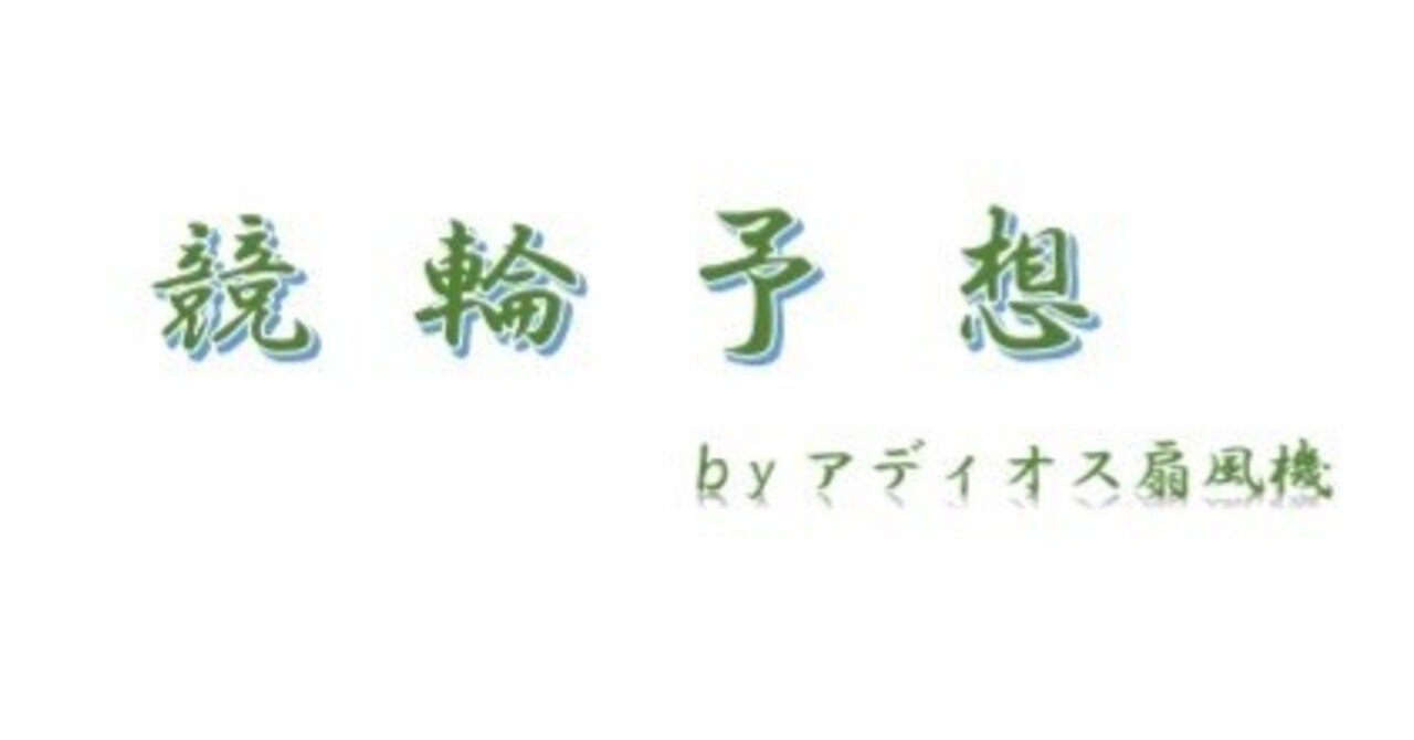 9月11日ミッドナイト弥彦競輪最終日予想🔥4点絞り&2車単絞りアリ🚴♀️1r&2rand3r 無料公開|アディオス扇風機