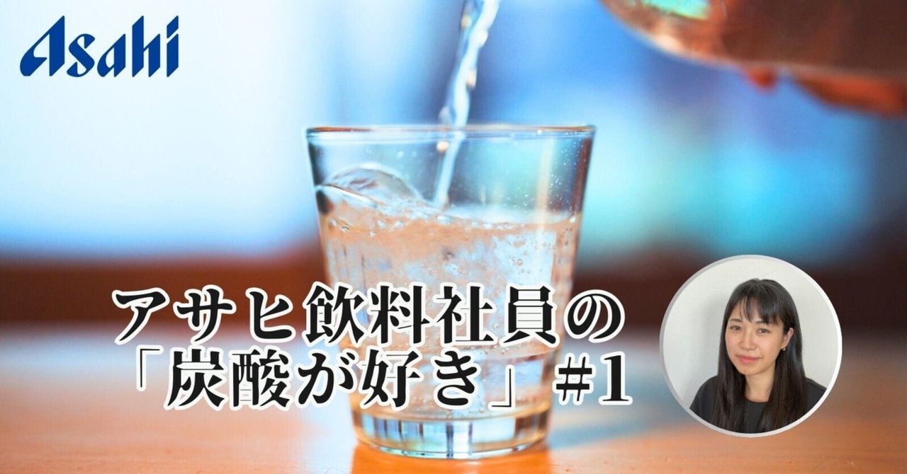 Asahi Soft Drinks｜note
