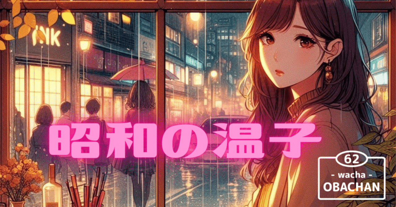 【昭和温子の曲】 綺麗な失恋｜wacha-rin