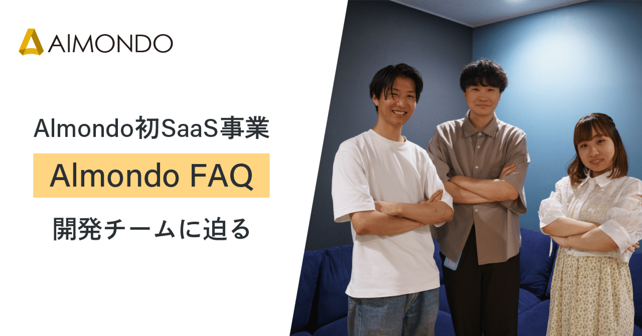 Almondo初のSaaS事業「Almondo FAQ」の開発チームに迫る！｜株式会社Almondo
