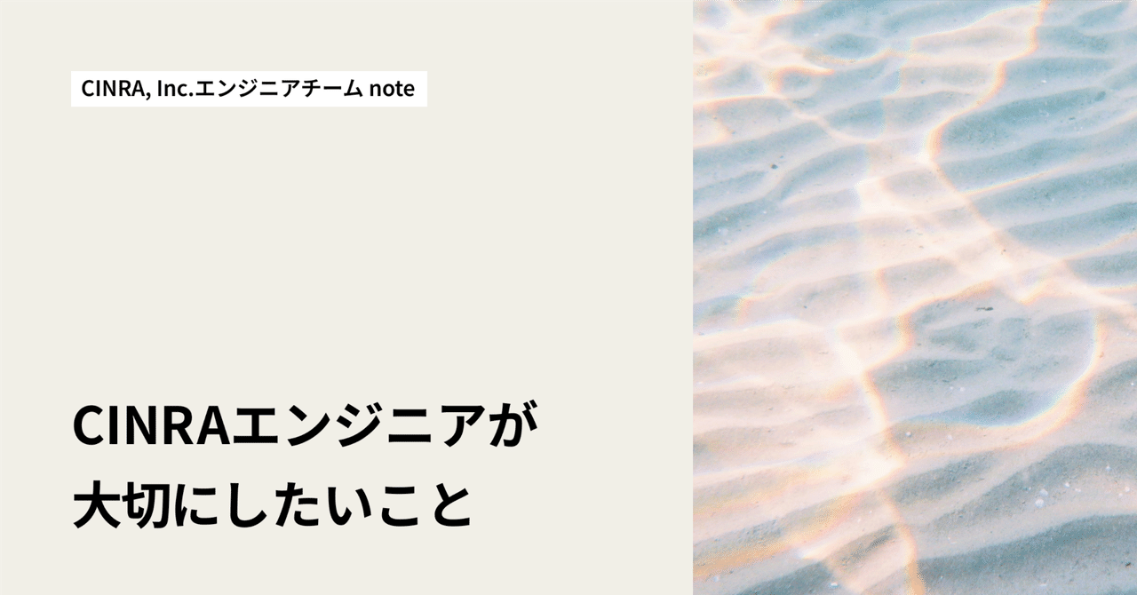 エンジニアnote第1回「CINRAエンジニアが大切にしたいこと」｜CINRA, Inc.