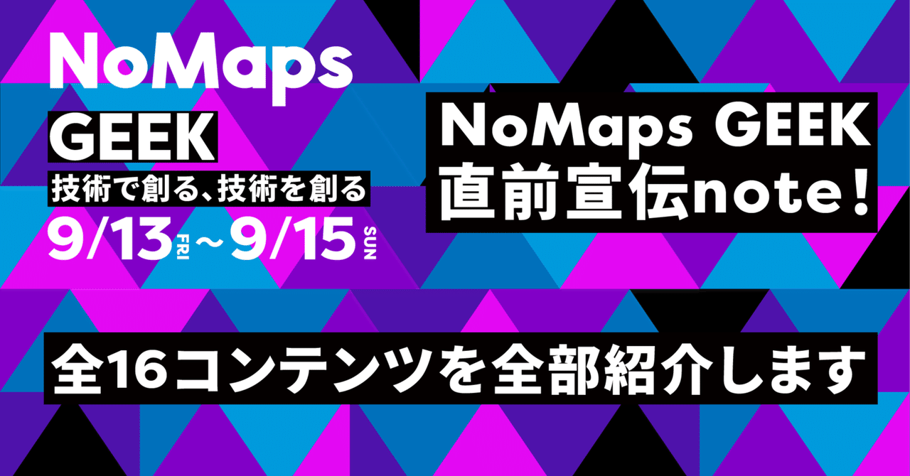NoMaps GEEK 直前宣伝note! 全16コンテンツを全部紹介します #NoMaps2024｜n13u