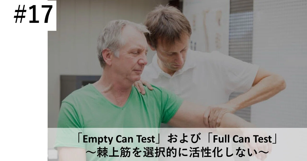 17）「Empty Can Test」および「Full Can Test」は棘上筋を選択的に活性化しない｜LEYLIT