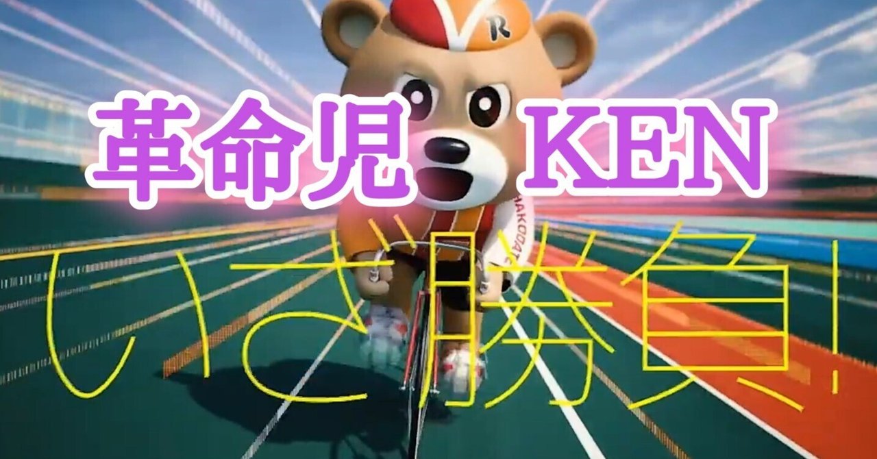 いざ🔥🔥🔥勝負🔥🔥🔥🏁久留米ミッドナイト競輪🏁準決勝戦🏁全レース🏁🔥本気予想🔥🌸9月13日🌸｜🏁革命児🏁【👑ken👑】🏁オートレース予想屋🏁
