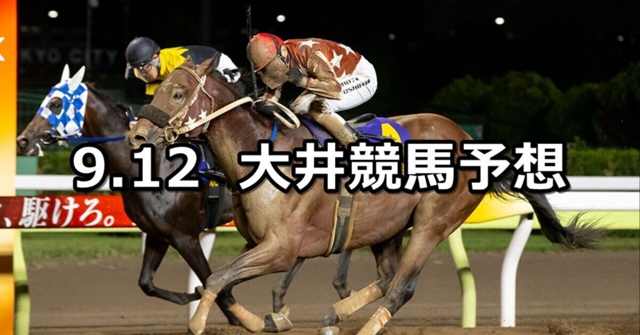【東京記念】2024912木地方競馬 穴馬予想（大井競馬）｜穴馬特捜班