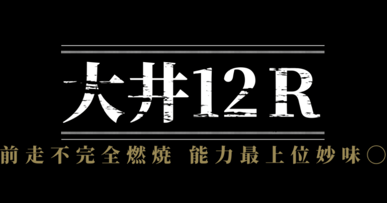 9/12 大井12R【SS】※再販売｜的中さん【的中率特化型競馬予想AI】