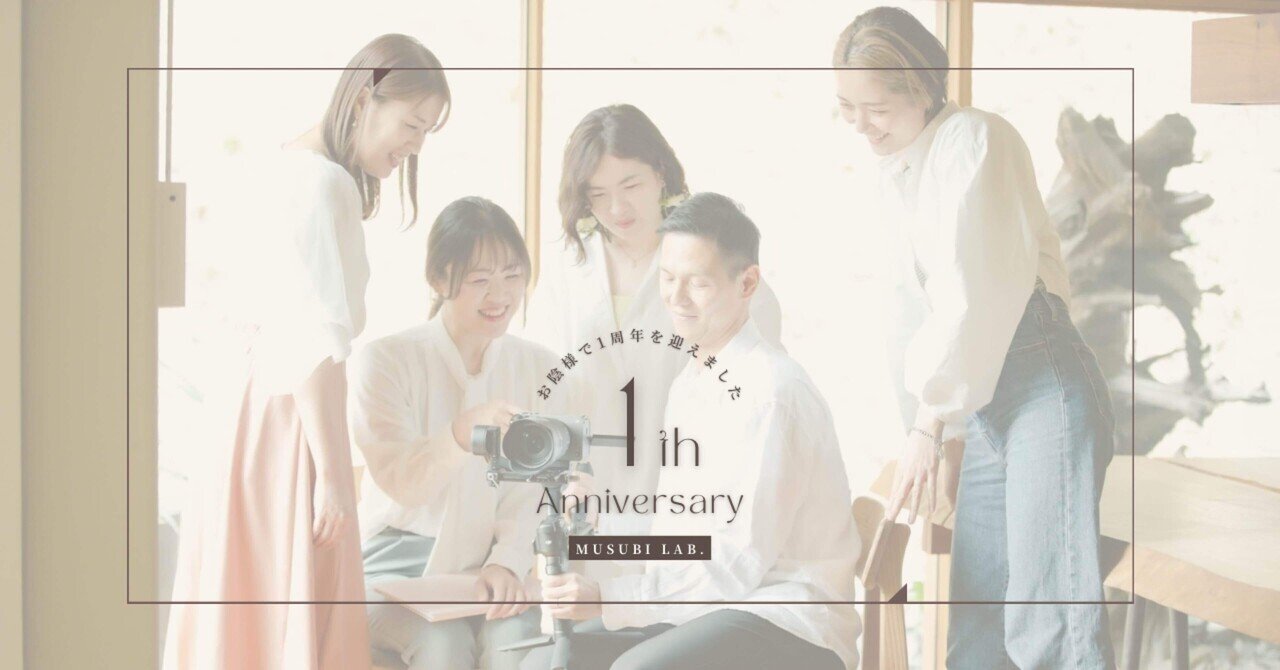 1周年を迎えました｜MUSUBI LAB.｜ローカルビジネスの想いを結ぶ、PRの相談所