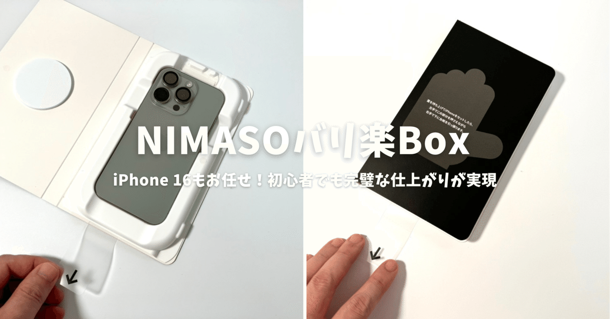 NIMASOバリ楽Boxレビュー！iPhone 16もお任せ！初心者でも完璧な仕上がりが実現｜みつ / mitsu-blog（ガジェットブログ）