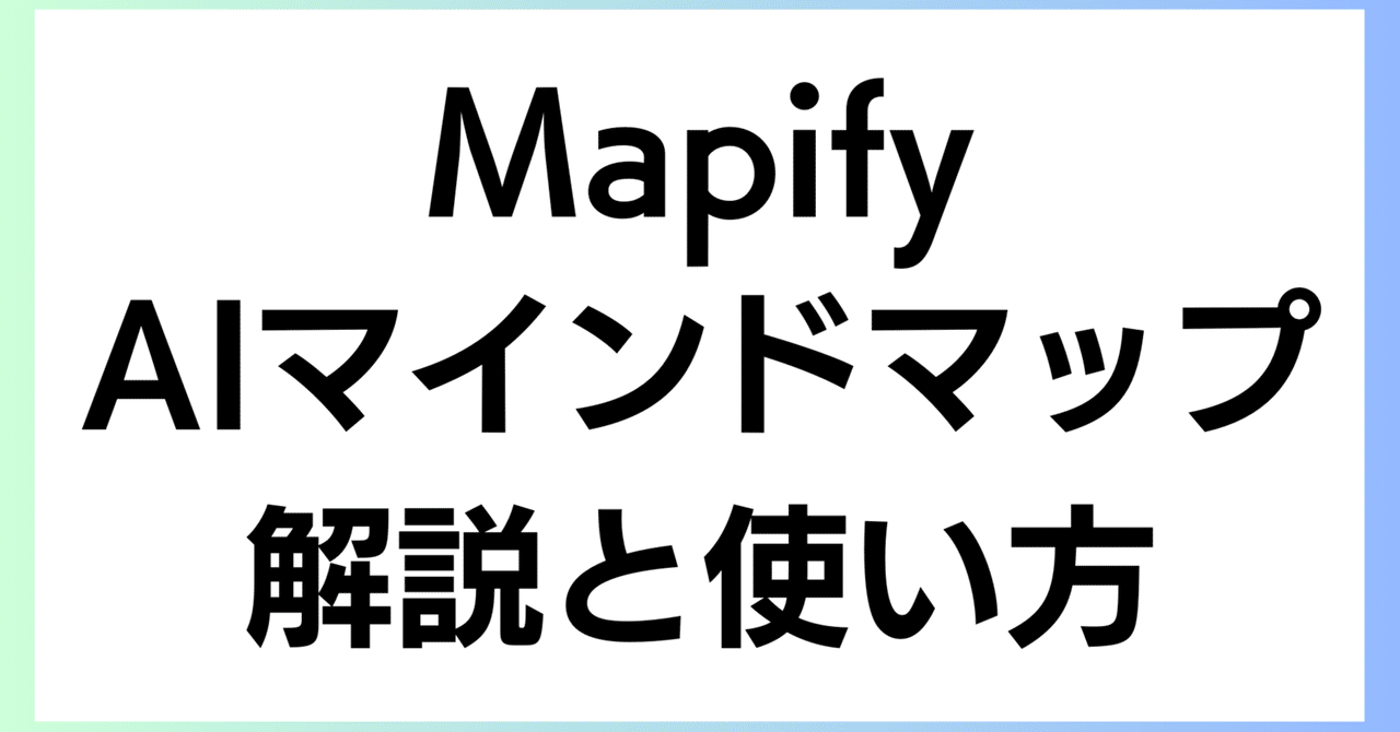 瞬間でYouTubeやwebサイトをマインドマップにしてくれるmapify解説動画、作りました！｜すざき｜AIツールで集客コンテンツをサクッと作る