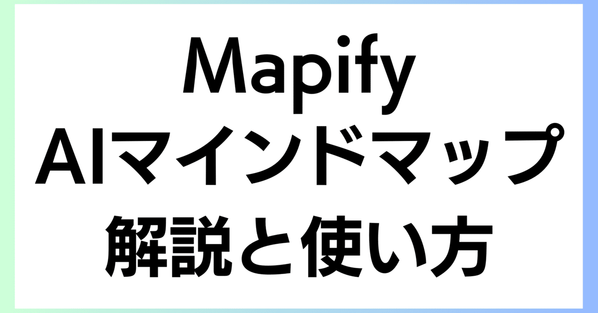瞬間でYouTubeやwebサイトをマインドマップにしてくれるmapify解説動画、作りました！｜すざき｜AIツールで集客コンテンツをサクッと作る