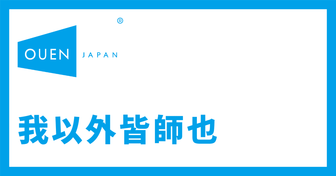 我以外皆師也｜小林 博重の OUEN blog