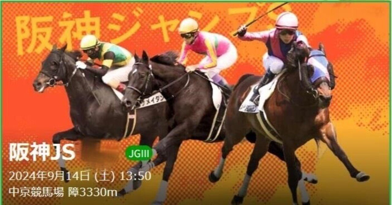 【2024 阪神ジャンプS（J・G3）】日刊馬番コンピ指数分析予想篇｜Haya