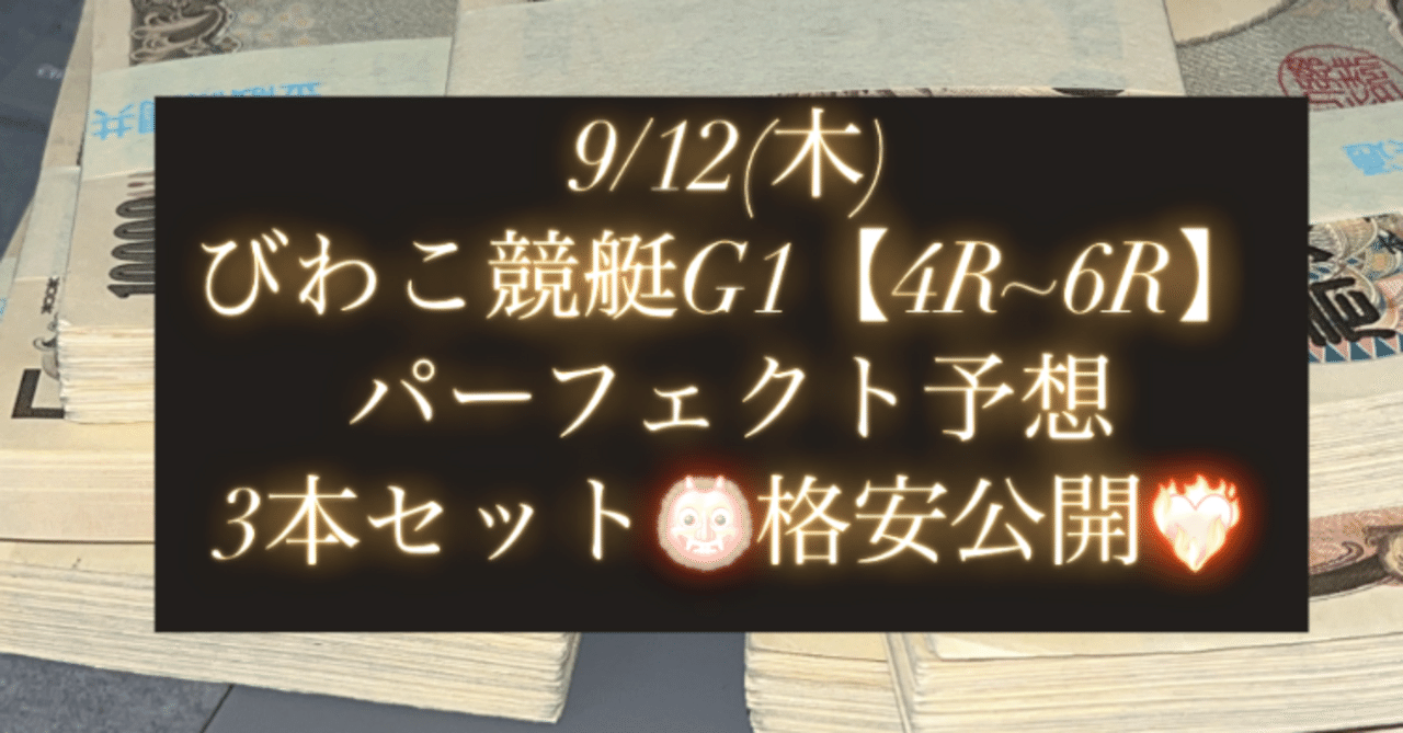 9/12びわこ競艇G1【4R~6R】パーフェクト予想👹格安公開 ️‍🔥｜ボス