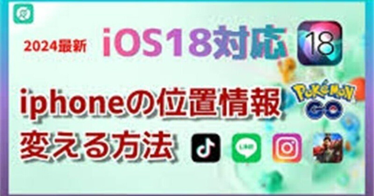 【iOS18にも対応】iPhoneの位置情報を変えるアプリ6選｜pogoskill.jp