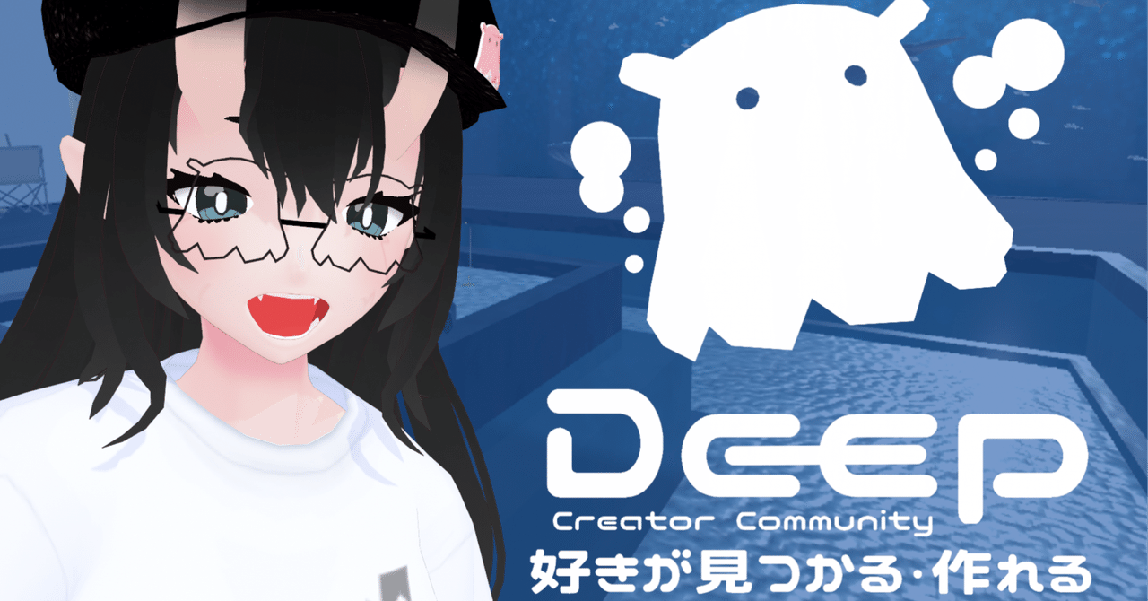 【初投稿】Deep ~VRChat、clusterクリエイターコミュニティ~｜Deep ~VRChat、clusterクリエイターコミュニティ~