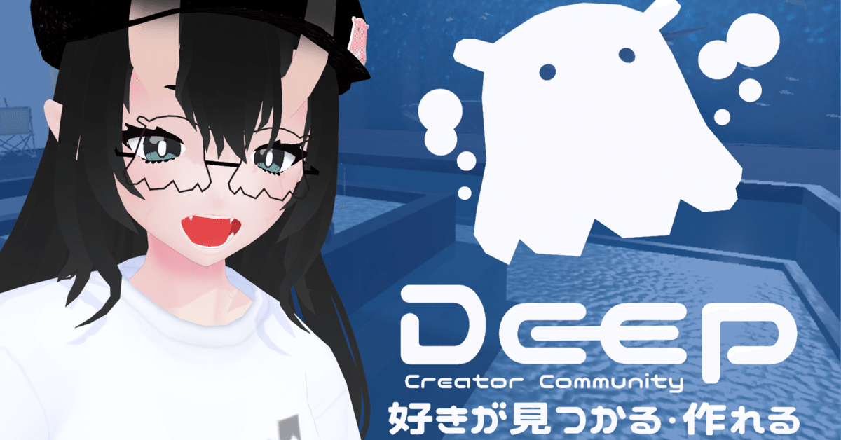 【初投稿】Deep ~VRChat、clusterクリエイターコミュニティ~｜Deep ~VRChat、clusterクリエイターコミュニティ~