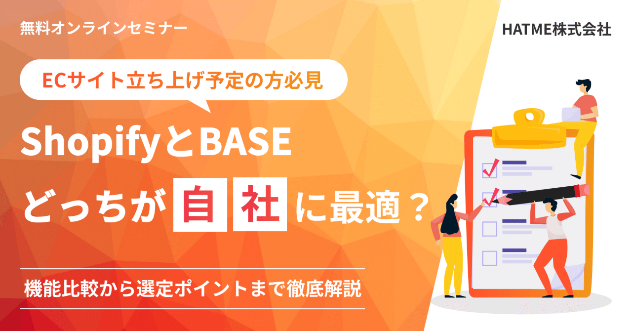 【ECサイト立ち上げ予定の方必見】ShopifyとBASEどっちが自社に最適？～機能比較から選定ポイントまで徹底解説～｜HATME株式会社 ソリューション部