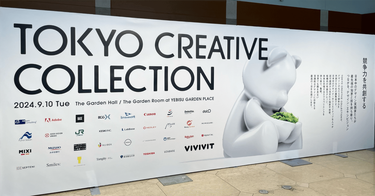 デザインの最先端を体感！「TOKYO CREATIVE COLLECTION2024」参加レポ｜とぅー