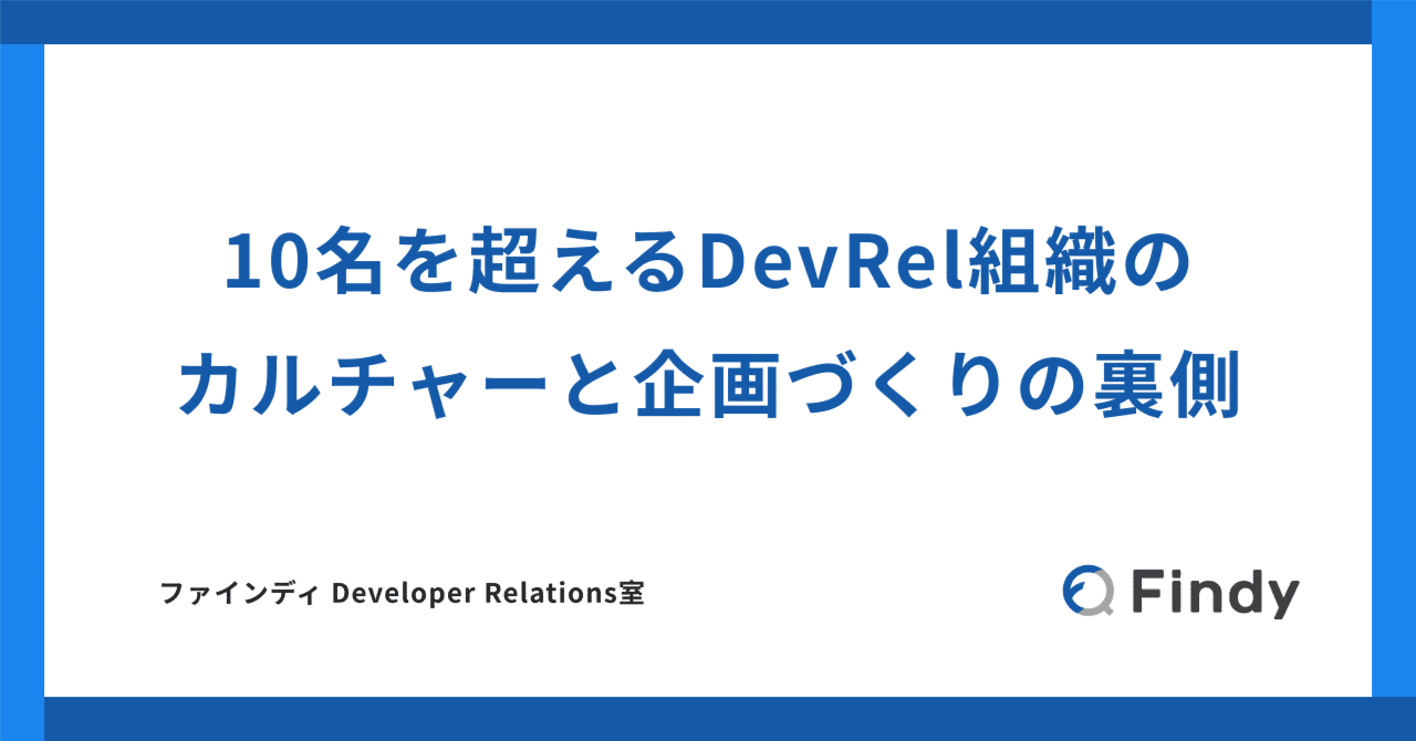 10名を超えるDevRel組織のカルチャーと企画づくりの裏側｜MashiKitagawa