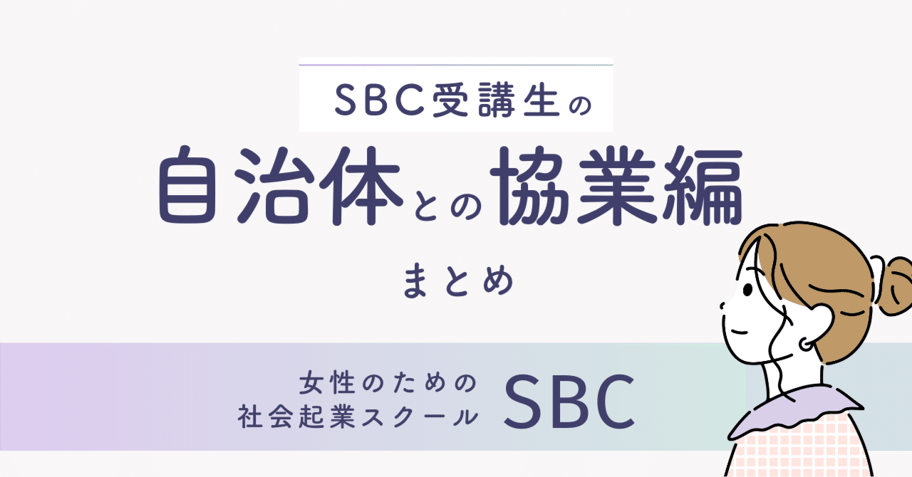 女性の社会起業実践スクールSBC｜note