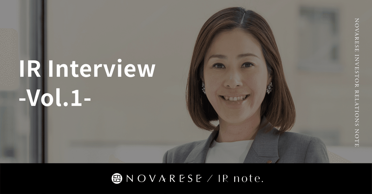 IRインタビュー（Vol.1）：取締役執行役員 営業本部副本部長 笹岡 知寿子｜ノバレーゼ IR note