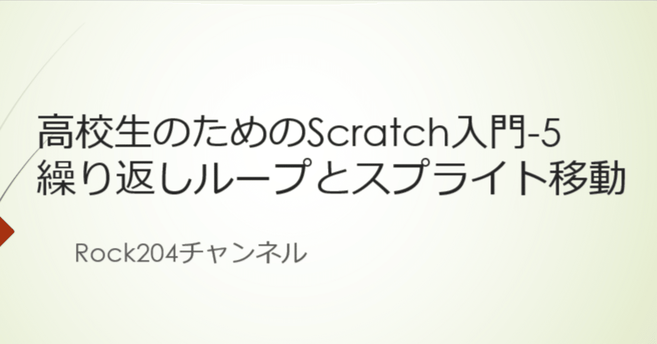高校生のためのScratch入門-5/繰り返しループとスプライト移動｜rock204