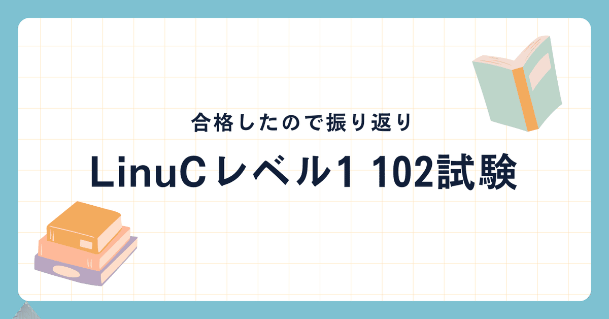【LinuCレベル1 102】合格したので振り返り｜まめ