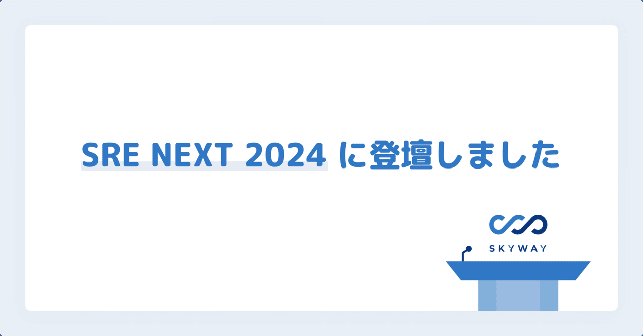 SRE NEXT 2024に登壇しました｜SkyWay by ドコモビジネス