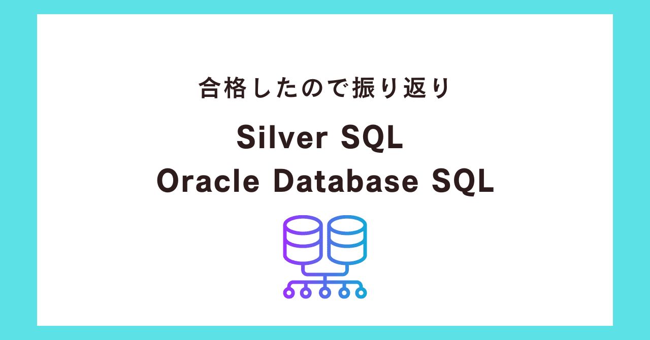 【Silver SQL Oracle Database SQL】合格したので振り返り｜まめ